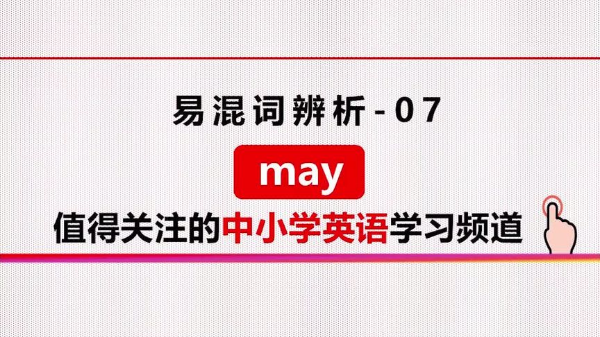 英语小课堂:易混词辨析07-can有那么多意思,may也不甘落后哦