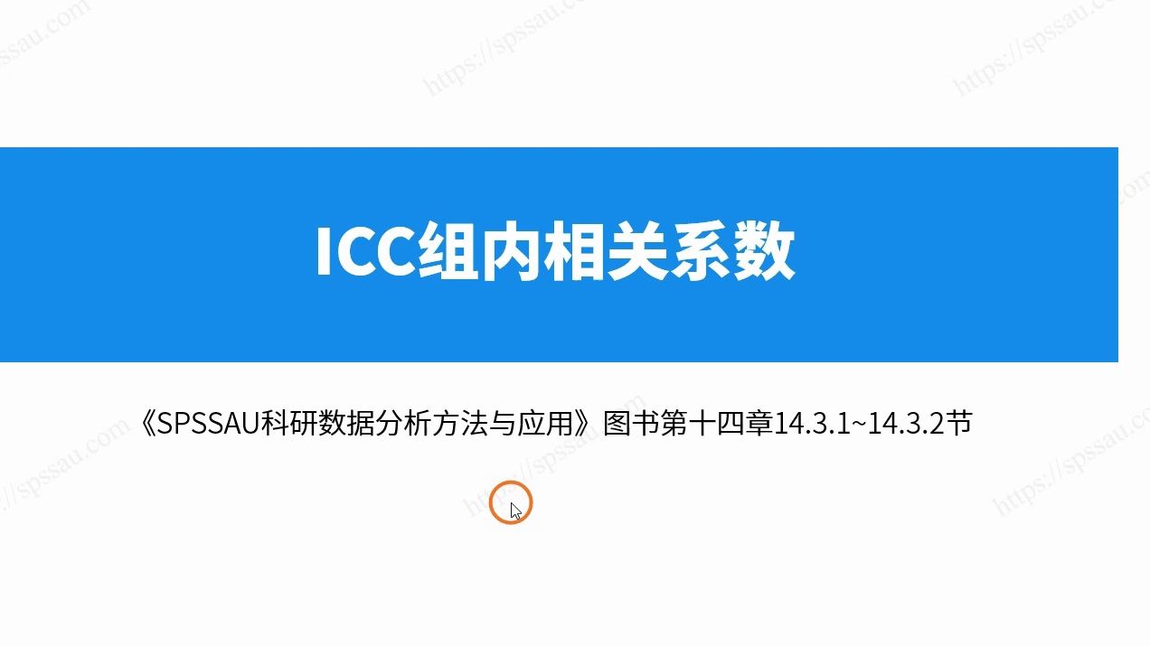 【SPSSAU】ICC组内相关系数基本概念与适用条件,ICC输出结果说明
