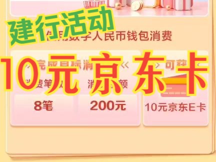 建行数币10元京东卡活动