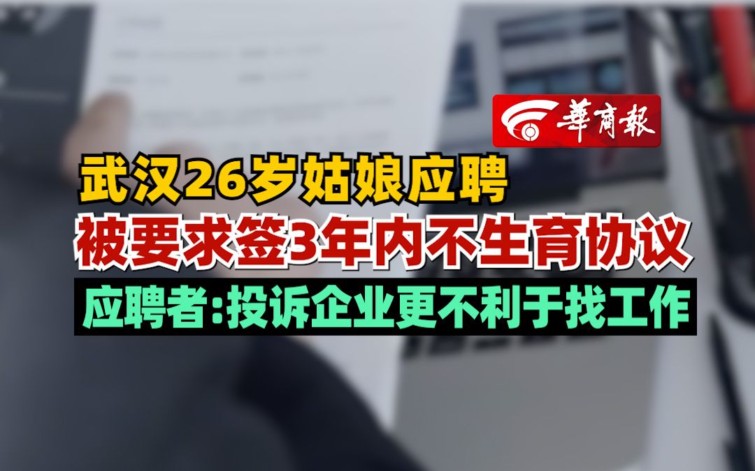 ...岁姑娘应聘被要求签3年内不生育协议 应聘者:投诉企业更不利于找工作