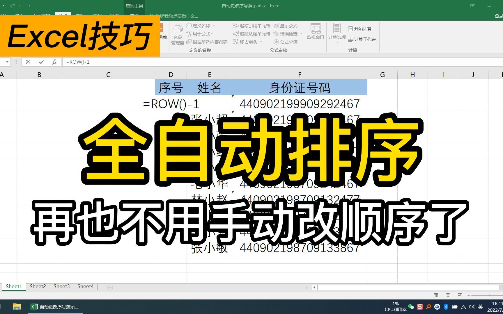 Excel自动排序|你会制作自动更新的序号吗?