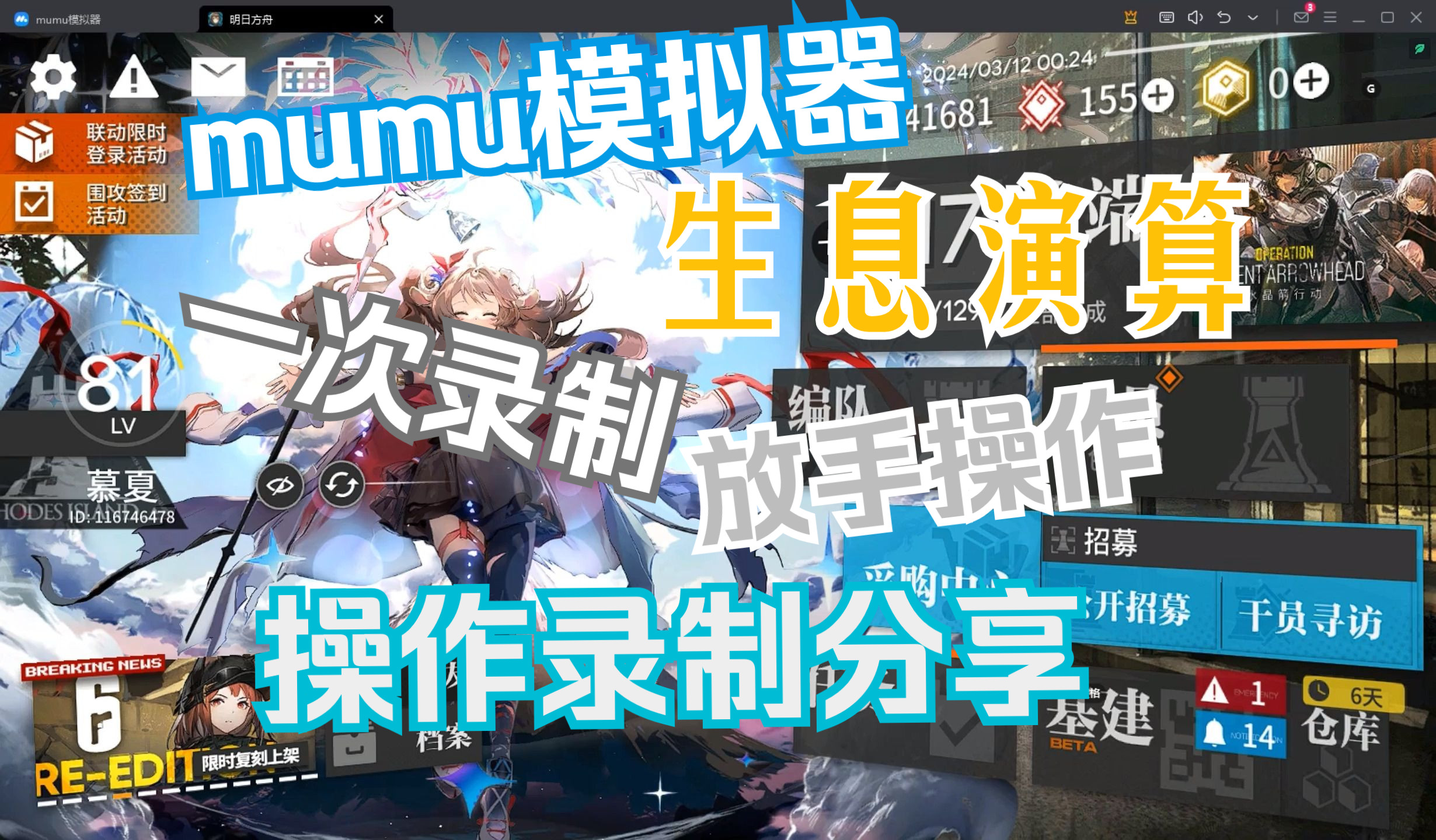 【MUMU模拟器】明日方舟\生息演算之操作录制分享