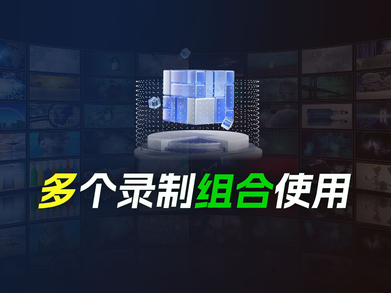 多个录制组合使用教程