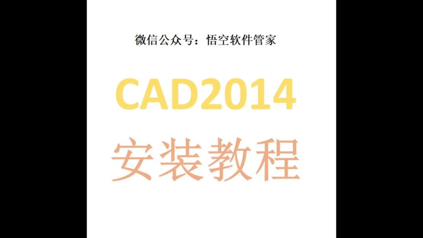 CAD2014安装激活教程,提供安装包、序列号和密钥;#CAD
