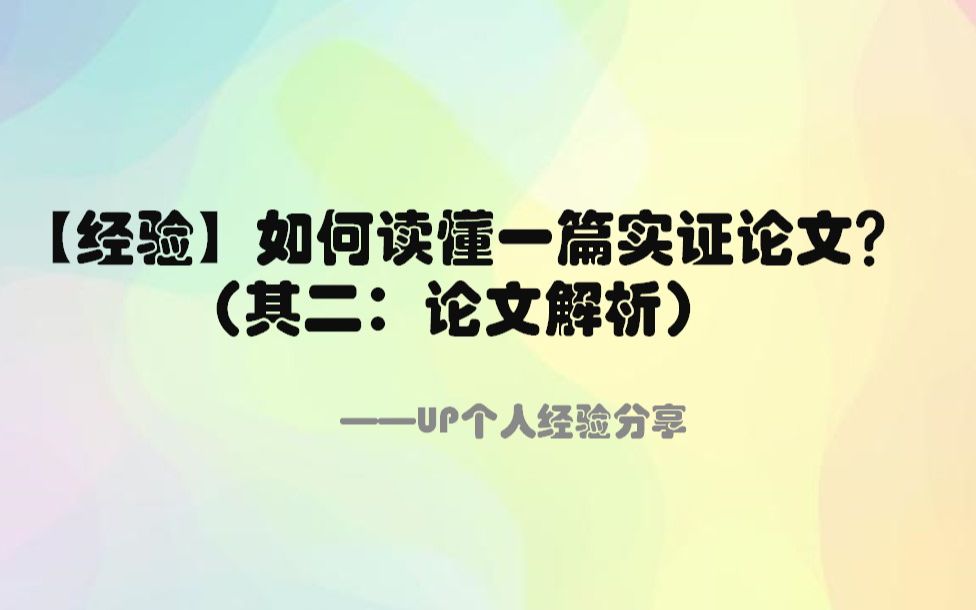 【经验】如何读懂一篇实证论文?(其二:论文解析)
