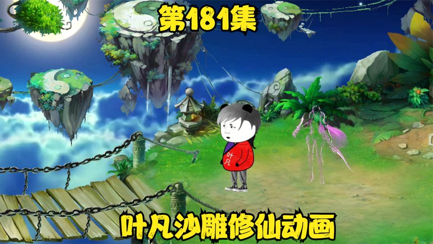 叶凡沙雕修仙动画 第181集 一朝得势,鸡犬升天