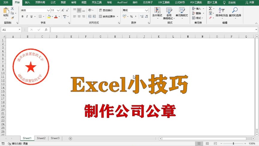excel小技巧:制作公司公章,升职加薪系列