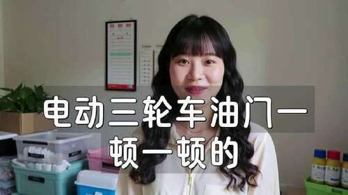 电动三轮车行驶一顿一顿?别急!三步自查轻松解决油门故障