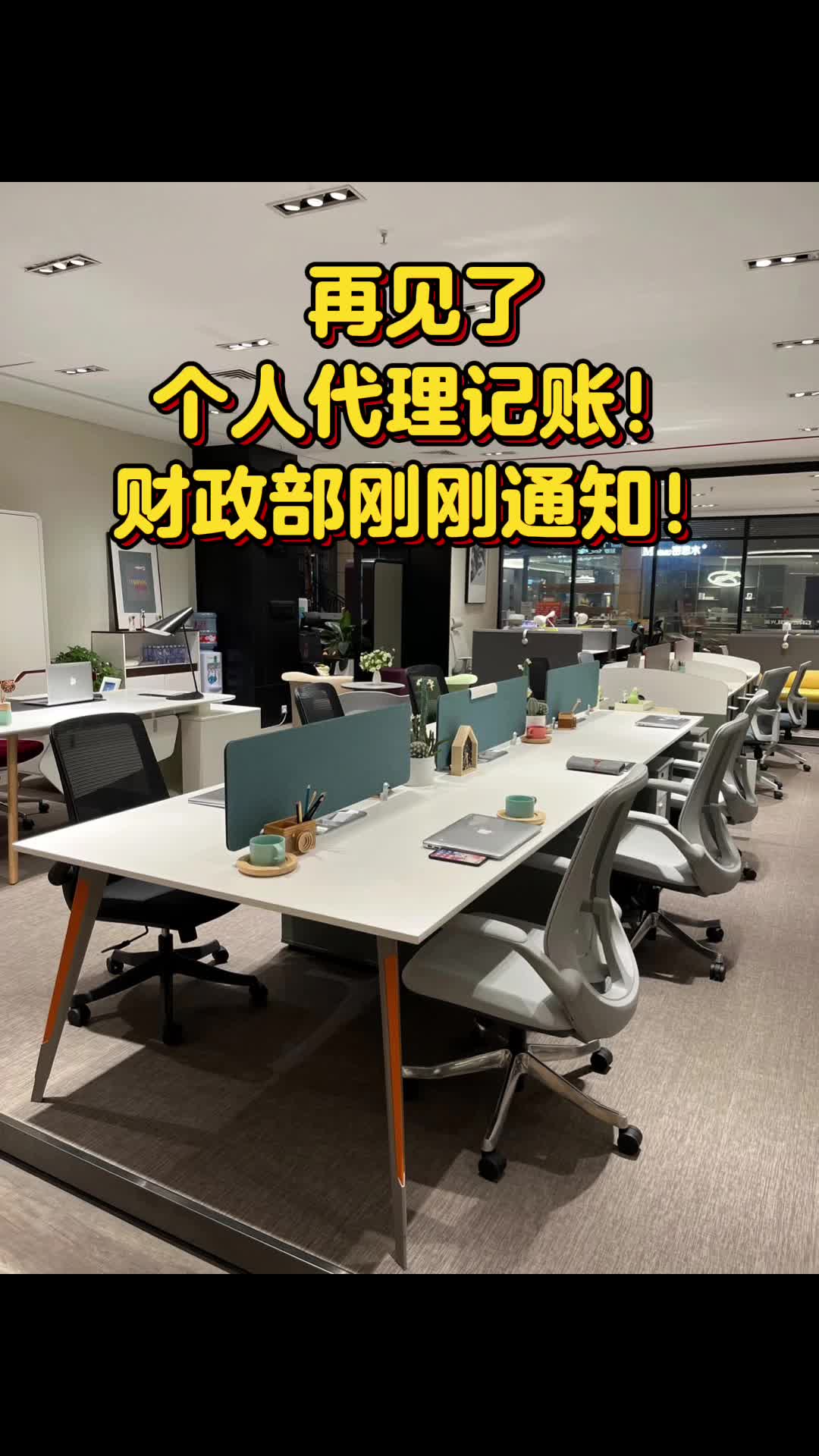 再见了,个人代理记账!