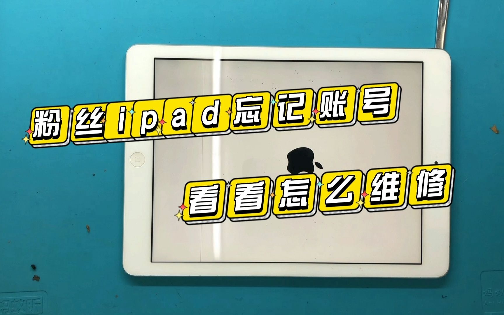 粉丝大老远寄个平板来维修,原来是账号搞忘了,来试试不拆机维修