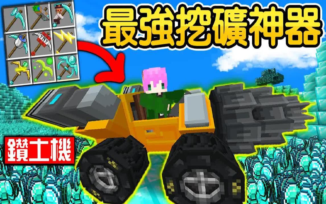 Minecraft:制作【神之镐】超轻松挖矿!还能驾驶钻土机全自动破坏任何...