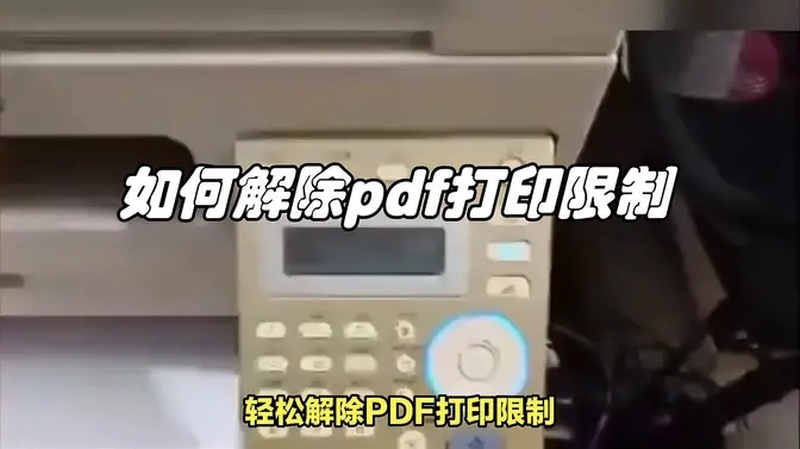 PDF打印限制类型及解除方法一览