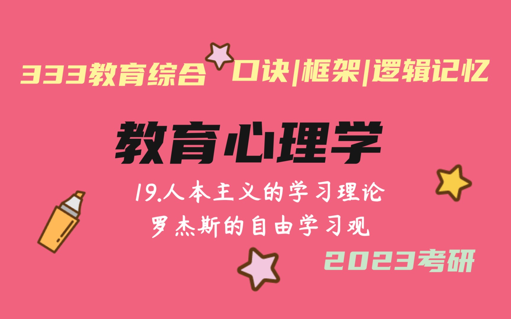 19.人本主义的学习理论罗杰斯的自由学习观 教育心理学带背 教育学...