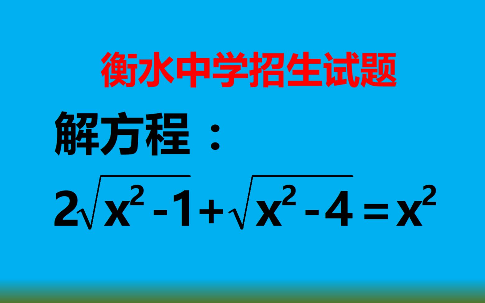 怎样解题?不去根号直接解题,高手方法与众不同!