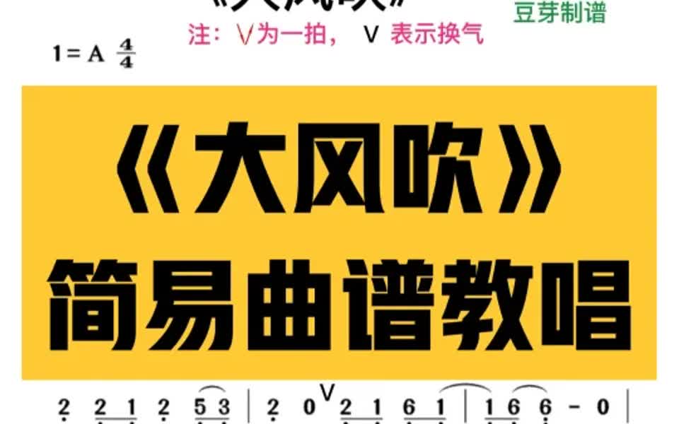《大风吹》简易曲谱教唱