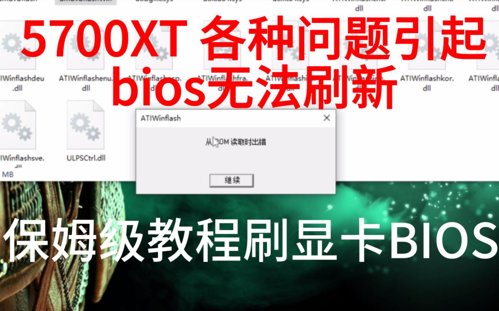 5700xt强刷Bios保姆级教程,大部分AMD显卡通用,特别5000系出错刷不...
