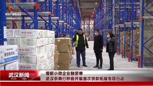 缓解小微企业融资难 武汉农商行积极开展首次贷款拓展专项行动