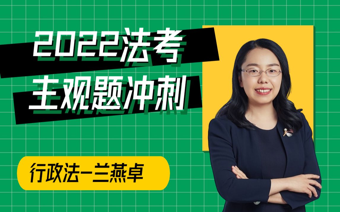 2022年法考主观题冲刺——行政法兰燕卓06