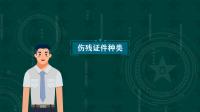 退役军人政策法规微动漫之:伤残证件种类及发放管理