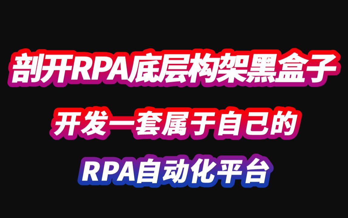 RPA底层黑盒子开源框架代码,打造自己的可视化RPA平台