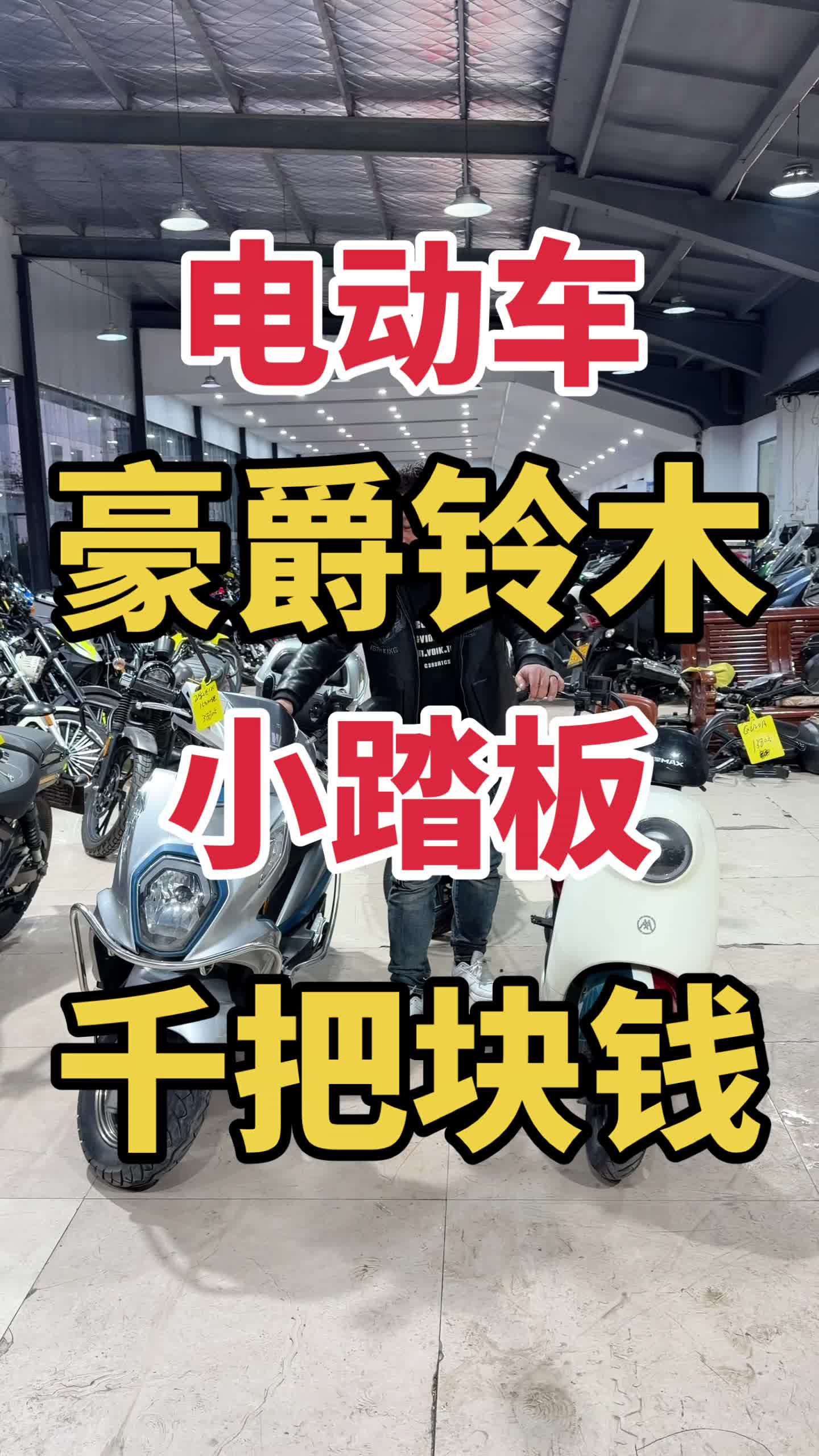 顾客置换,爱玛电动车,豪爵铃木小踏板,有牌有证,正常过户 顾客置换,...