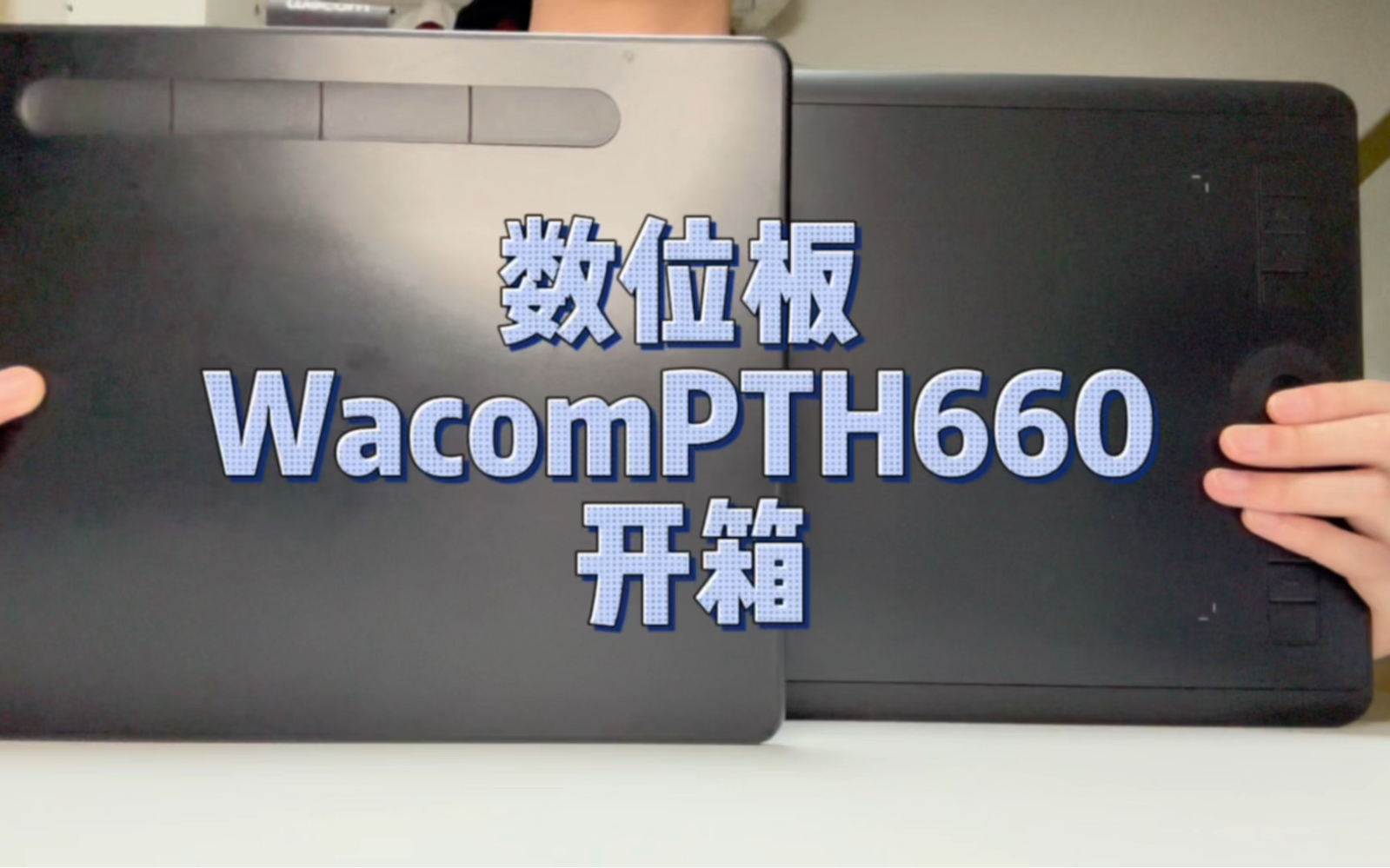 3年插画师自用绘画工具推荐|Wacom数位板PTH660开箱|CTL6100对比