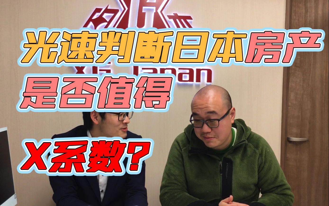 日本买房 | 如何判断你买便宜了还是买贵了?教你一招,X系数迅速判断...