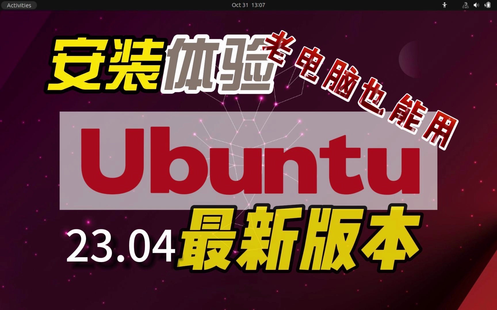 安装体验乌班图ubuntu23.04最新版本-流畅,功能丰富,低配电脑也流畅