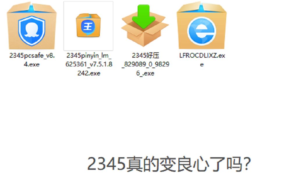 2345《安全》卫士在2023年收脸了?
