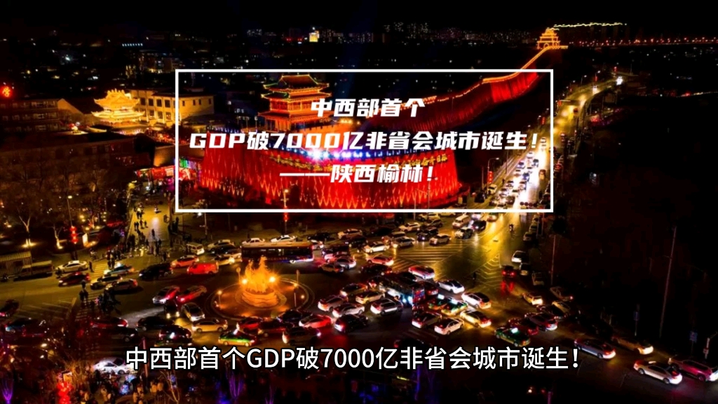 陕西榆林:中西部首个GDP破7000亿非省会城市诞生!