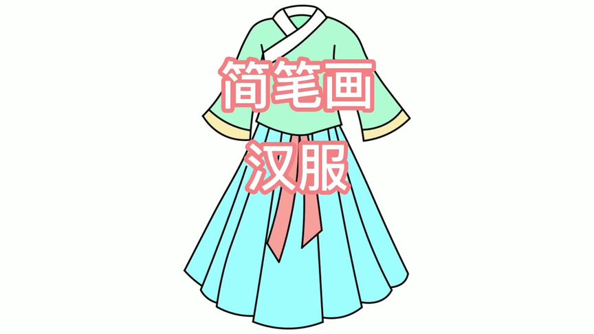 汉服简笔画教程#简笔画 #每日一画 #一起学画画
