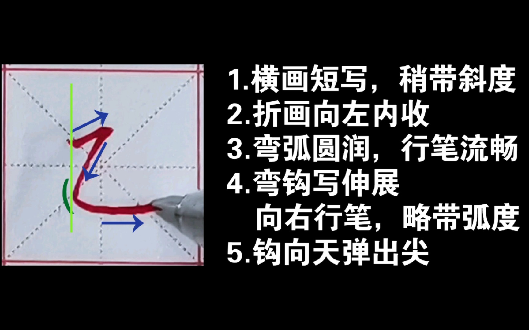 “乙”字 写法 硬笔书法 田英章楷书