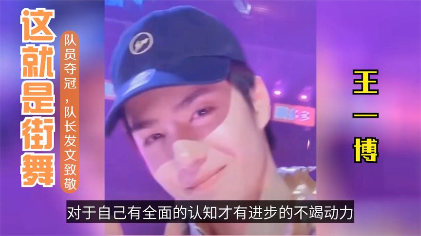 《这就是街舞》第三季队员夺冠,王一博发长文致敬,用心良苦!