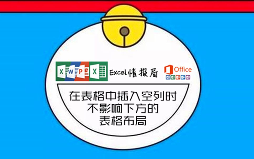 EXCEL在表格中插入空列时,不影响下方的表格布局