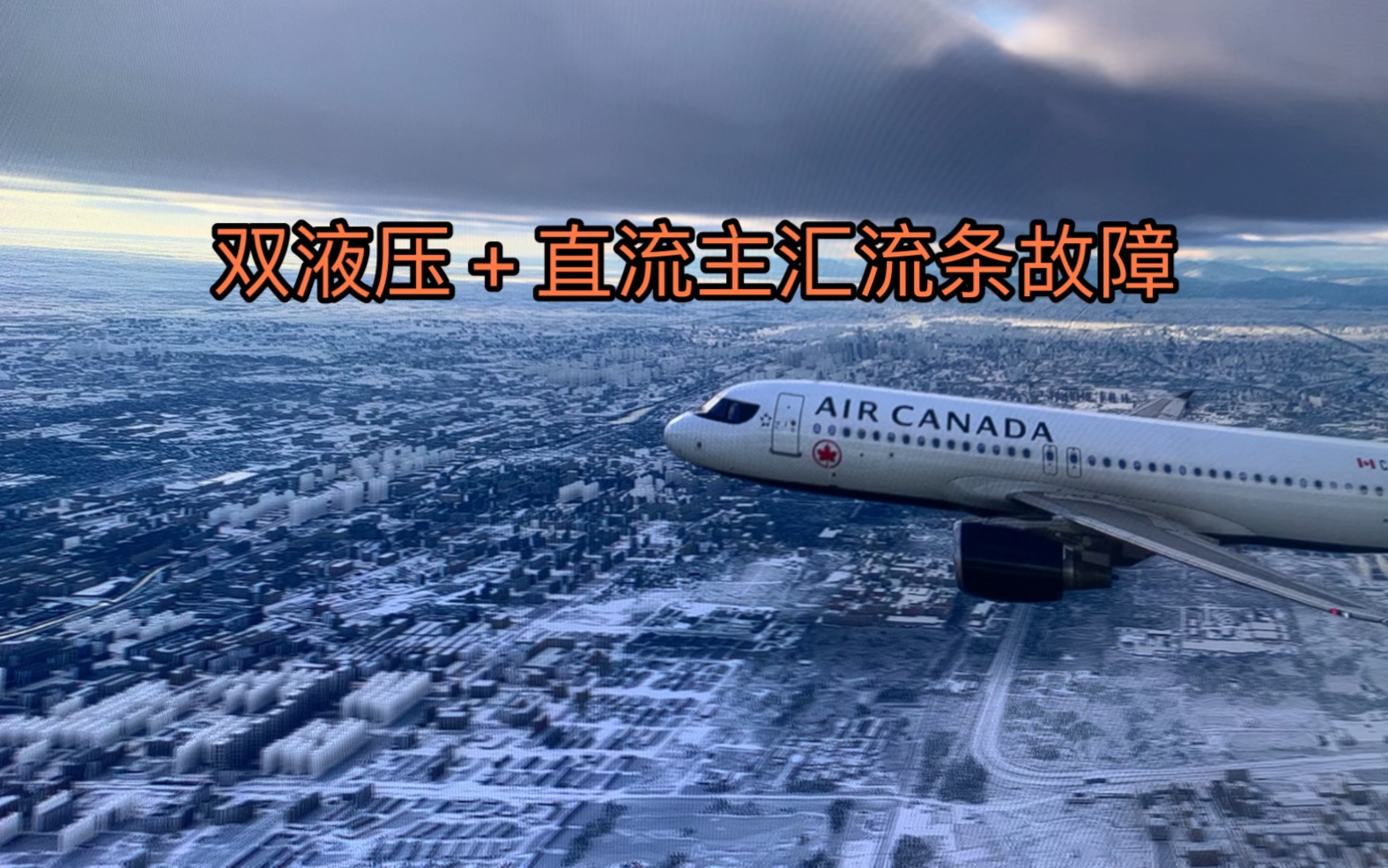 微软模拟飞行A320-非正常程序-直流汇流条故障+双液压