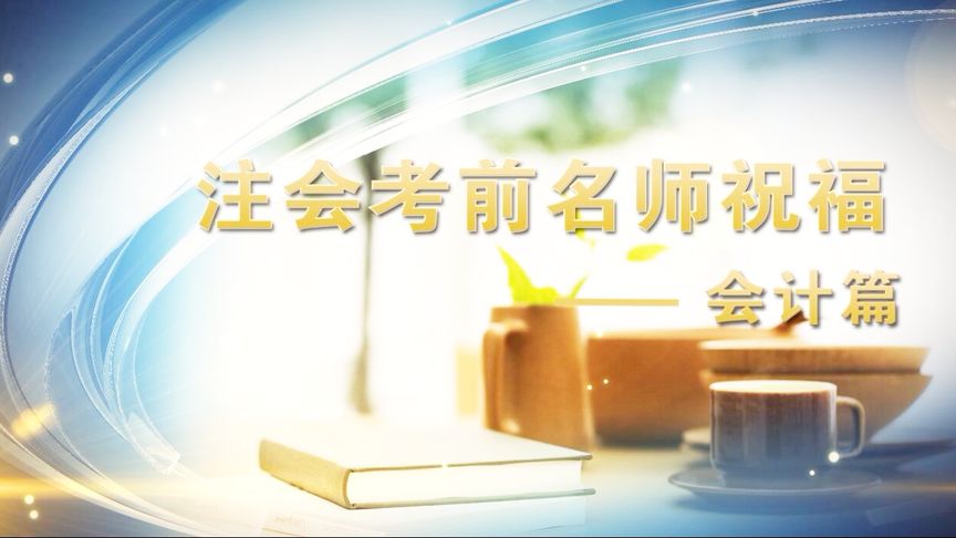 中华会计网校2017年注册会计师《会计》考前名师祝福