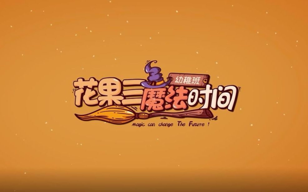 【TF家族】《“花果三”魔法时间》(10)“哈哈哈,请控寄你寄几!”