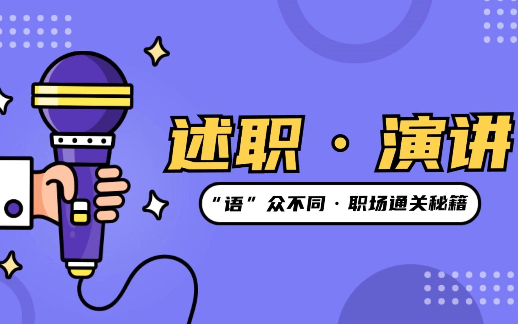 演讲的方法与艺术-如何写好述职报告