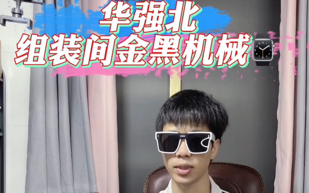 男士全自动机械表 华强北手表揭秘华强北组装间金黑机械表