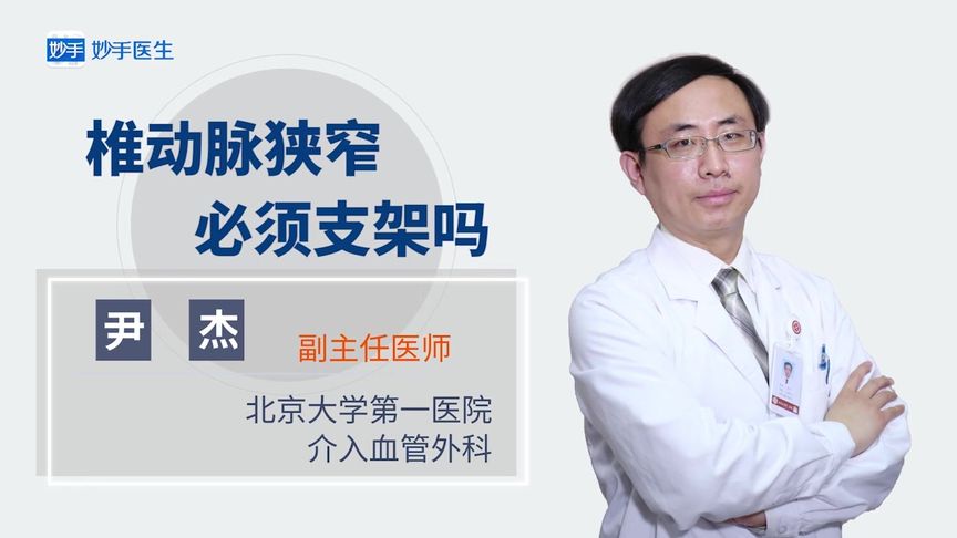 椎动脉狭窄必须做支架吗?医生权威说明!