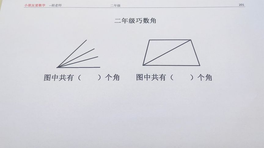 二年级数学:巧数角,你觉得难吗?只要掌握方法其实很简单!