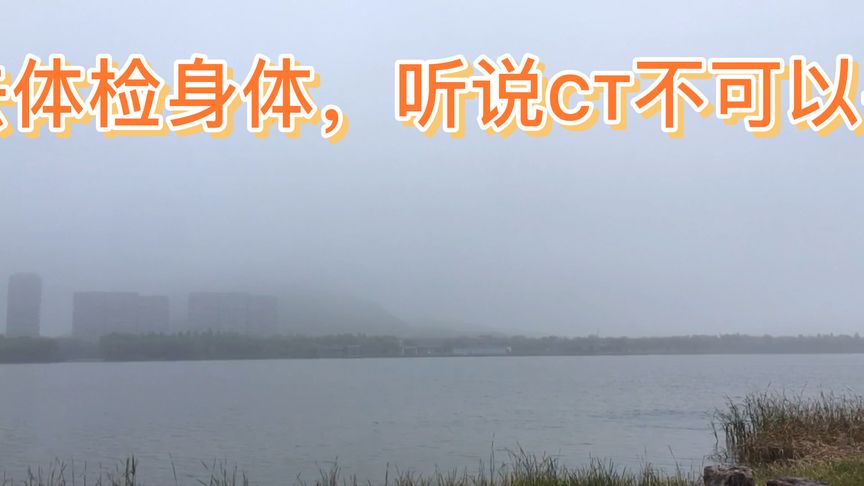 今天单位组织体检,因为CT不可多做,我没有参加,我带大家看美景