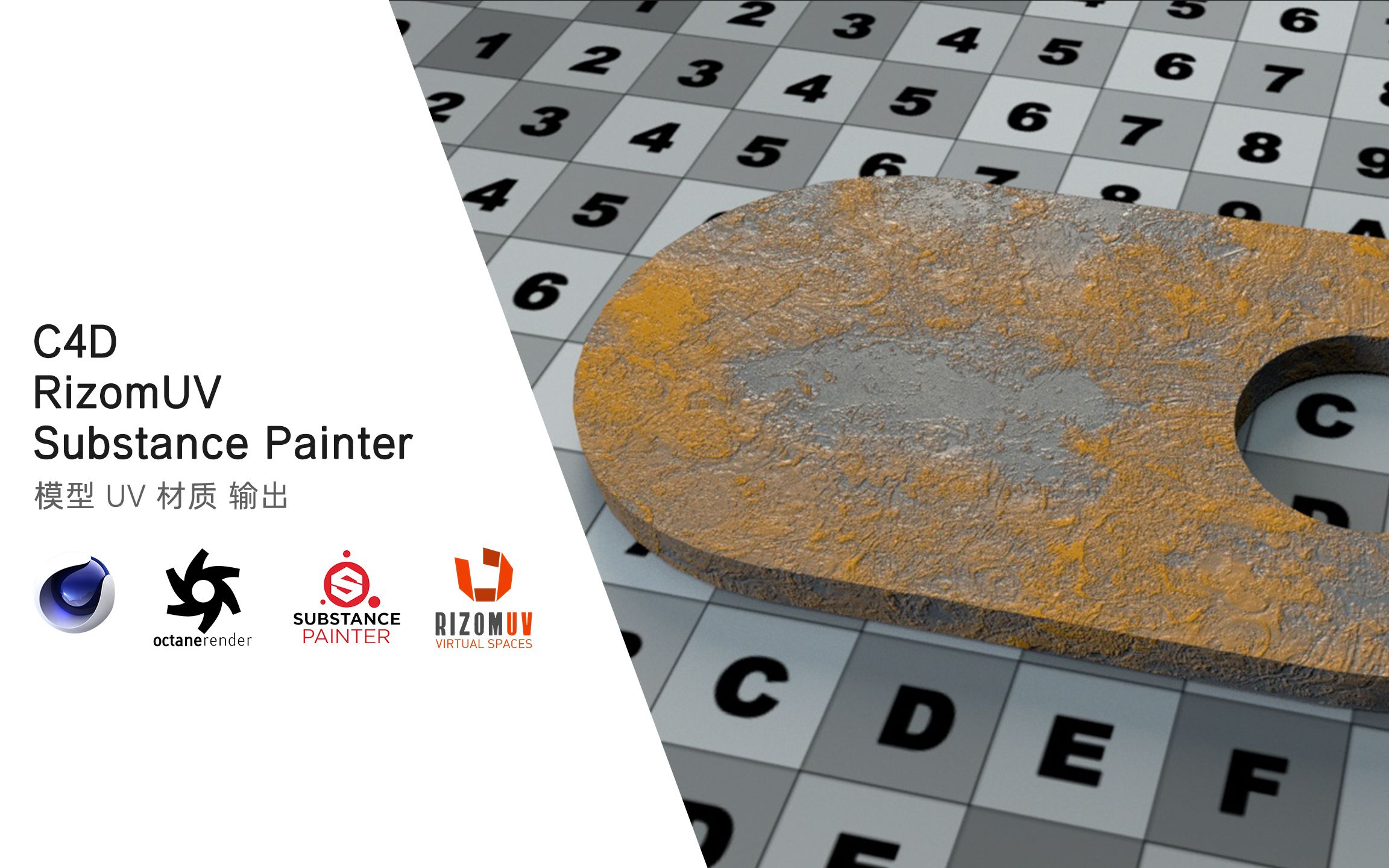 【C4D_RizomUV_Substance Painter_OCtane渲染器 模型拆UV画贴图...