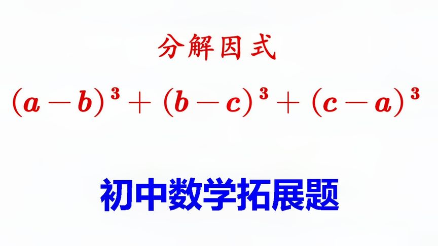 初中数学拓展题 分解因式:(a-b)³+(b-c)³+(c-a)³ 利用对称性