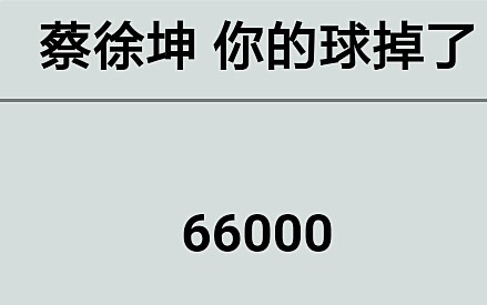 试玩:鸡你太美(游戏链接在简介)