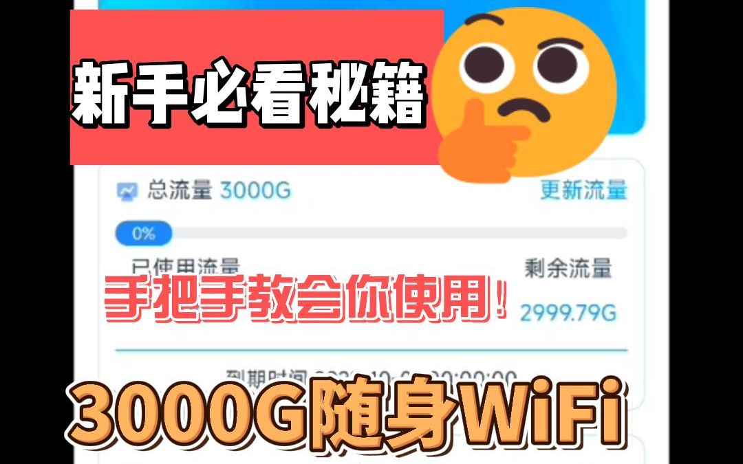月享3000G随身WiFi!手把手教会你如何使用~全国通用