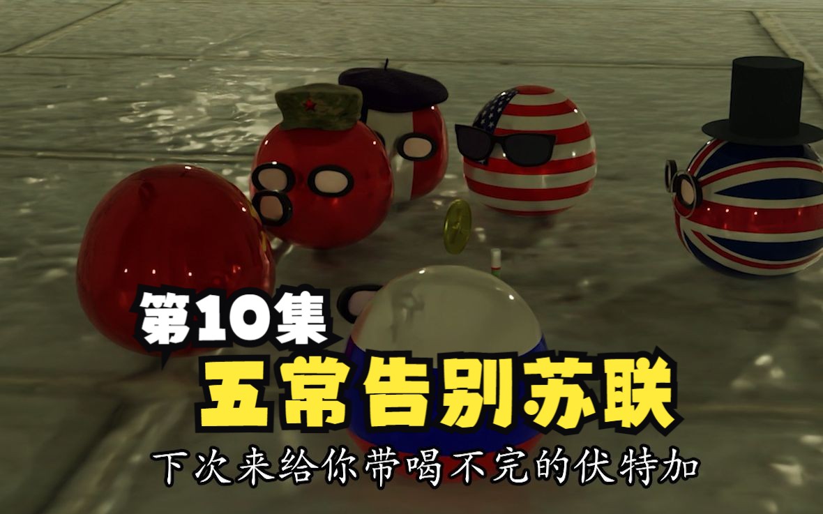 第10集 五常告别苏联《五常的荒岛大冒险》波兰球动画连续剧