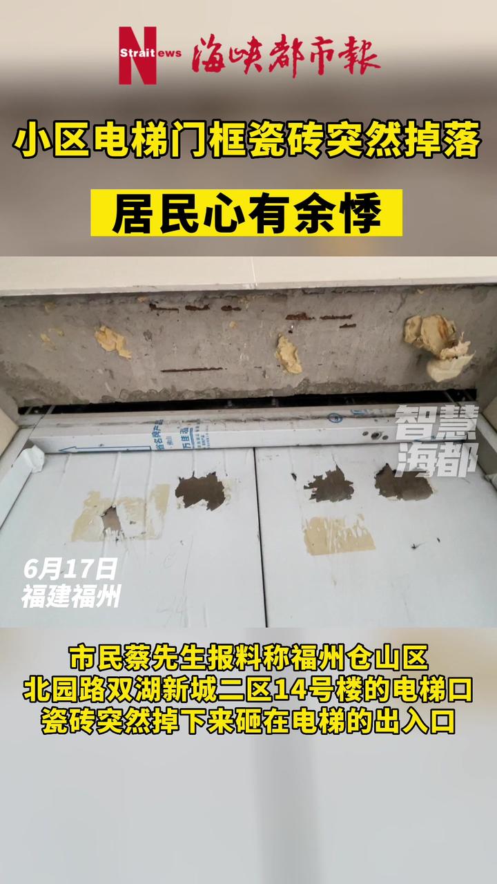 福州一小区电梯门框瓷砖突然掉落!居民心有余悸,望物业尽快解决