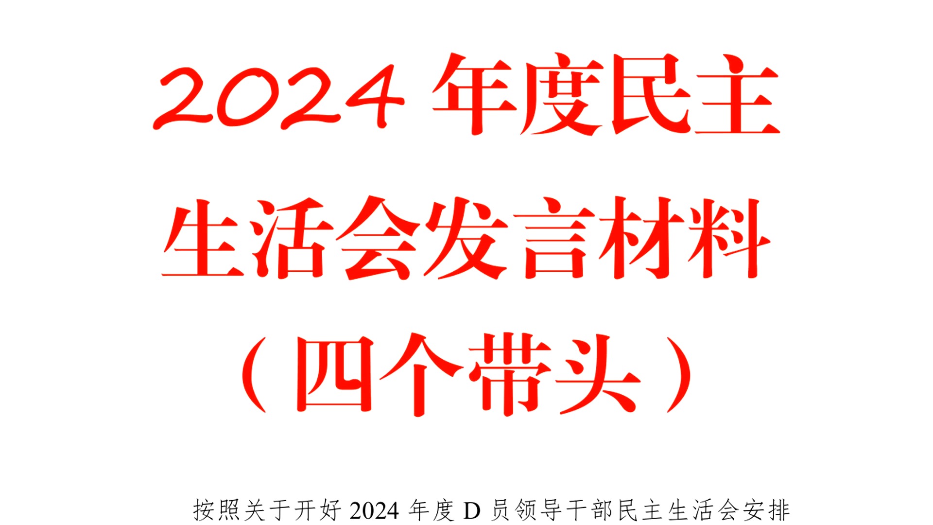 XX组织部部长2024年度民主生活会发言材料(四个带头)