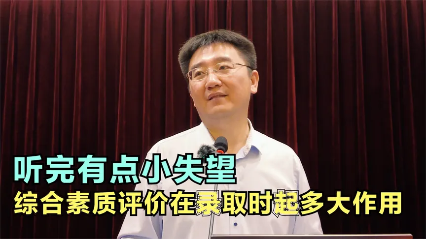 高中学生综合素质评价在录取时到底起多大作用?听完有点小失望